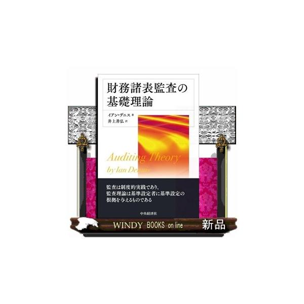 本書Ａｕｄｉｔｉｎｇ　Ｔｈｅｏｒｙは、概念探究を主な研究方法として用いた理論研究であり、監査実務のあるべき姿を追究する規範的研究である。本書で展開される監査理論はつぎのような特徴をもつ。（１）監査（財務諸表監査）を規則（ｒｕｌｅ）に支配され...