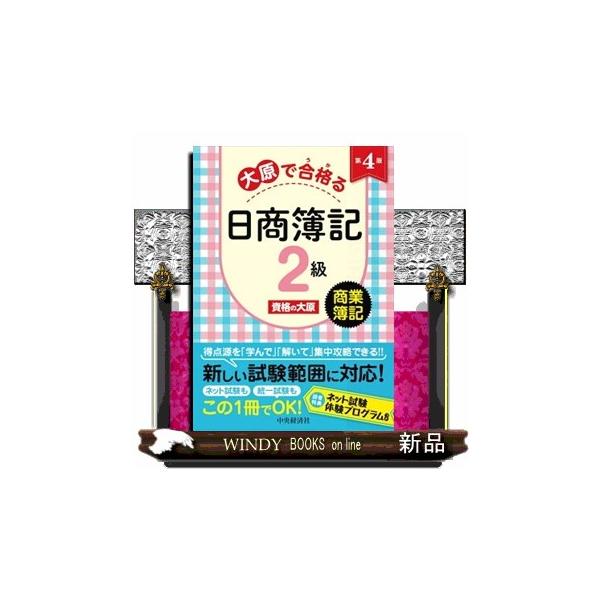 得点源を「学んで」「解いて」集中攻略できる！！新しい試験範囲に対応！ネット試験も統一試験もこの１冊でＯＫ！
