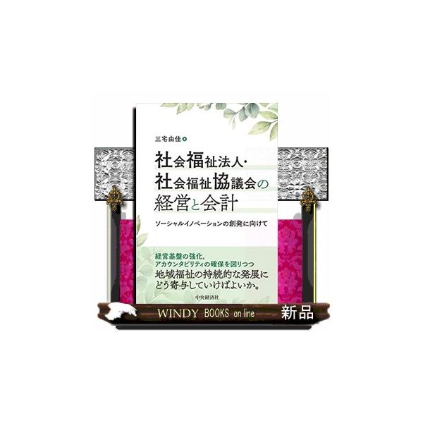社会福祉法人・社会福祉協議会の経営と会計    出版社-中央経済社                (Ａ５)          【2023年02月発売】　     ISBNコード 9784502449611中央経済グループパブリッシング  著...