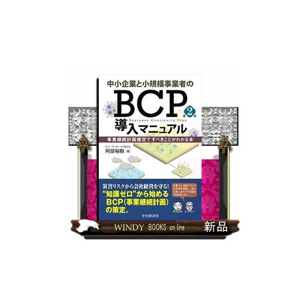 【発売日：2023年02月25日】小規模事業者と中小企業の経営者の方々がBCPでするべきことを丁寧に解説。第２版では、自然災害に加えて、事業継続に大きく影響する新型コロナ感染症も想定。