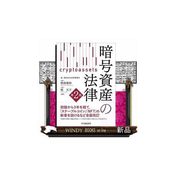 初版から３年を経て、「ステーブルコイン」「ＮＦＴ」の新章を設けるなど全面改訂。法規制の制度と理論を詳説しつつ、将来を見据えた踏み込んだ記述を行う。