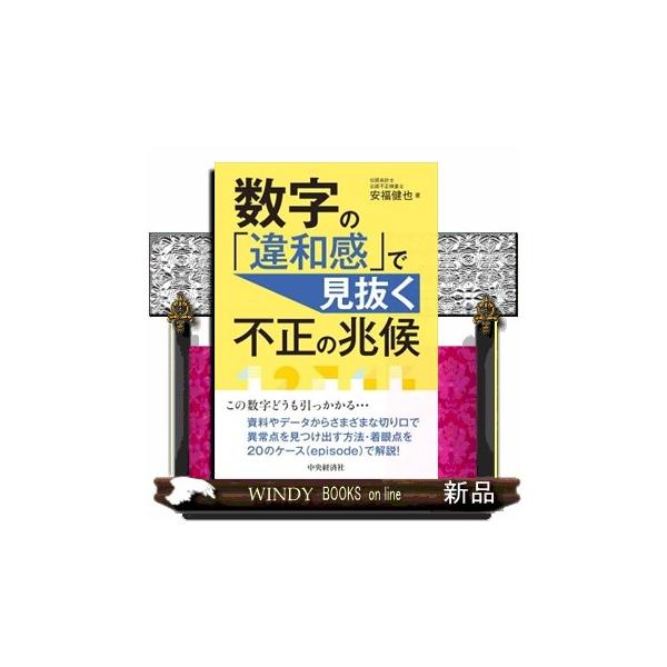 不正の兆候にいち早く気づくには「何かおかしい」という違和感を持つことが重要です。本書では、さまざまな資料やデータから、不正の兆候を見抜く着眼点を２０のケース（ｅｐｉｓｏｄｅ）で解説しています。