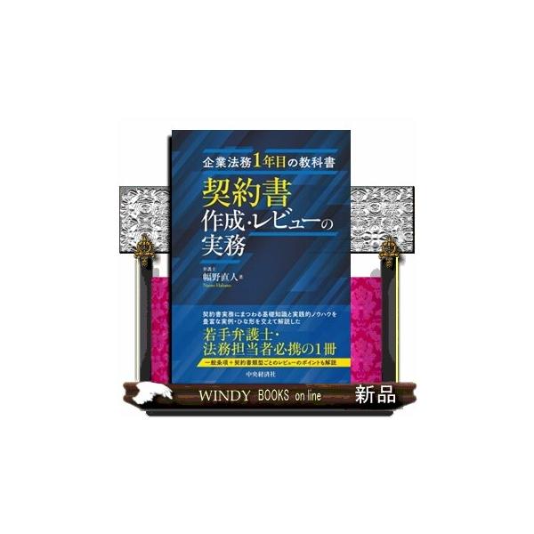 契約書実務にまつわる基礎知識と実践的ノウハウを豊富な実例・ひな形を交えて解説した若手弁護士・法務担当者必携の１冊。一般条項＋契約書類型ごとのレビューのポイントも解説。