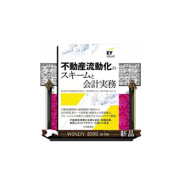 本書では、不動産流動化について、実務でよくある５０の設例を用いて解説しています。不動産譲渡側の連結範囲の検討から具体的な会計処理、収益認識基準・新リース基準案・減損などの実務論点、スキームごとの法務上の留意点までわかりやすく解説しています。...