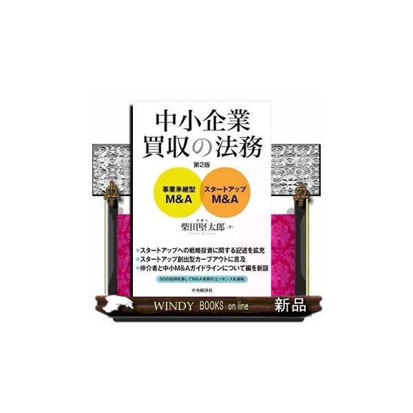 本書は、事業承継型Ｍ＆ＡとスタートアップＭ＆Ａにおいて頻繁に現れる法務上の問題を、５０の設例を通じて分析・検討しています。第２版では、スタートアップへの戦略投資に関する記述を拡充、スタートアップ創出型カーブアウトに言及、仲介者と中小Ｍ＆Ａガ...