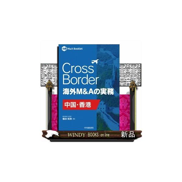 第１章　日本企業の「中国Ｍ＆Ａ」最新トレンド第２章　備えあれば憂いなしの中国Ｍ＆Ａ第３章　中国Ｍ＆Ａはスタートが９割第４章　中国Ｍ＆Ａのチームアップと買収スキーム第５章　中国Ｍ＆ＡのバリュエーションとＤＤ第６章　最終契約と契約後の注意点