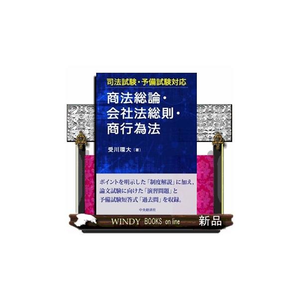 ポイントを明示した「制度解説」に加え、論文試験に向けた「演習問題」と予備試験短答式「過去問」を収録。