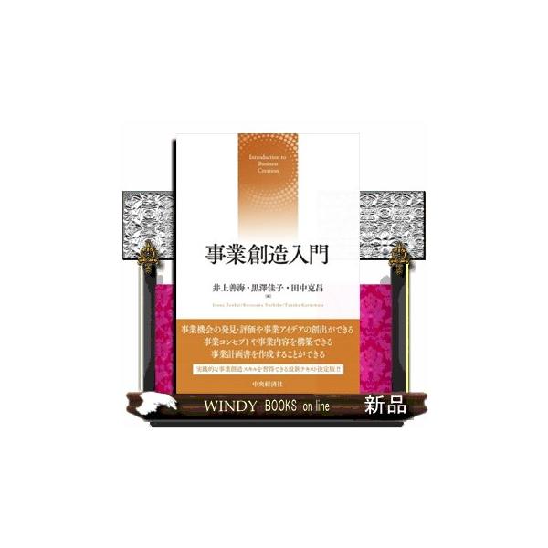 事業創造や起業についての具体的な事例を示し、第I部では事業の創造を、第II部では起業についての知識を学ぶことで実践的な事業創造スキルを習得できるよう工夫した教科書。
