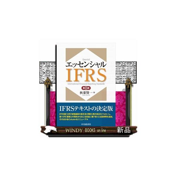 本書は、ＩＦＲＳの基本的な考え方に重点を置き、その全体像を体系的に解説している。これからＩＦＲＳを学習しようという方のみならず、実務家や会計専門家に対しても、ＩＦＲＳの相対化や、ＩＦＲＳの問題点の考察に役立つように、ＩＦＲＳの基本的な考え方...