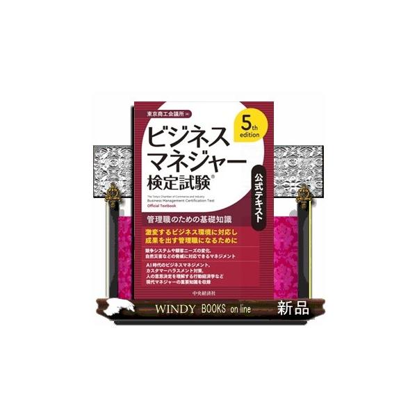 激変するビジネス環境に対応し、成果を出す管理職になるために。競争システムや顧客ニーズの変化、自然災害などの脅威に対応できるマネジメント。ＡＩ時代のビジネスマネジメント、カスタマーハラスメント対策、人の意思決定を理解する行動経済学など現代マネ...