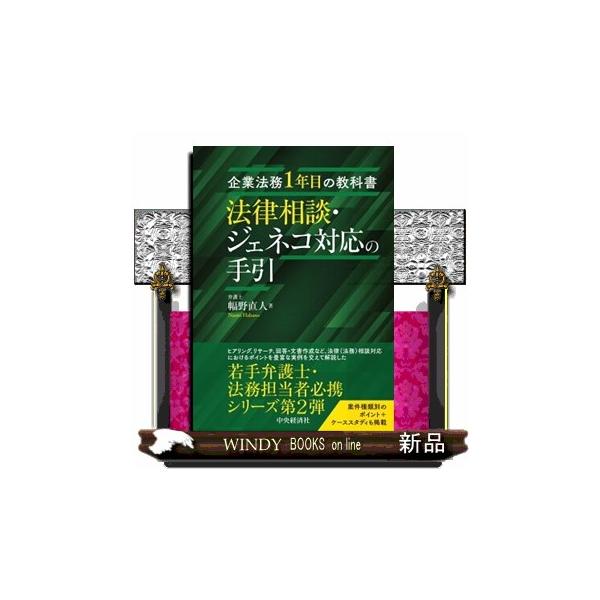 弁護士や企業の法務担当者が日常取り扱う法律相談（法務相談）を想定し、それらに対応する際のポイントを、「ヒアリング」「リチーサ」「回答・文書作成」などのフェーズごとに実例を交えて解説。加えて、紛争案件における「通知書」「交渉」「合意書」のポイ...