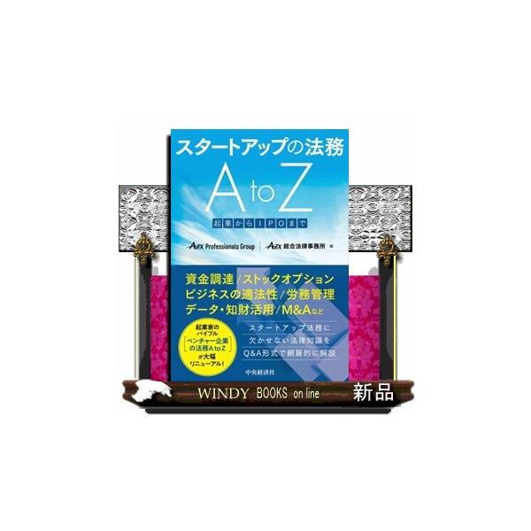 資金調達／ストックオプション／ビジネスの適法性／労務管理／データ・知財活用／Ｍ＆Ａなど。スタートアップ法務に欠かせない法律知識をＱ＆Ａ形式で網羅的に解説。起業家のバイブル「ベンチャー企業の法務ＡｔｏＺ」が大幅リニューアル！