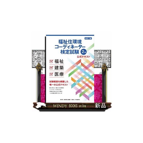 試験範囲を網羅した唯一の公式テキスト。誰もが安心して暮らせる住環境をコーディネートできる人材へ住環境に携わるために必要な＋αの知識を習得できる一冊！