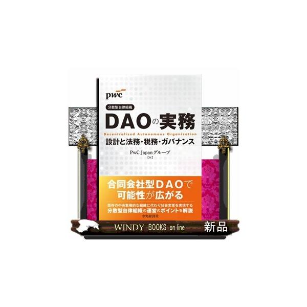 既存の中央集権的な組織に代わり社会変革を実現する分散型自律組織の運営のポイントを解説。