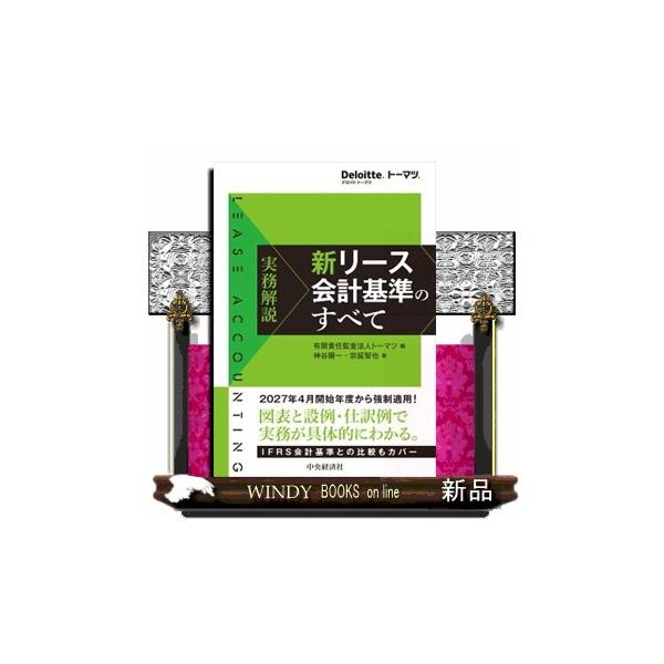 ２０２７年４月開始年度から強制適用！図表と設例・仕訳例で実務が具体的にわかる。ＩＦＲＳ会計基準との比較もカバー。