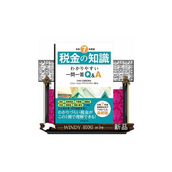 証券投資や不動産等の資金運用から、退職金、相続、年金まで、生活のあらゆる場面で避けることのできない税金を一問一答で解説。令和７年度税制改正を踏まえた最新版。