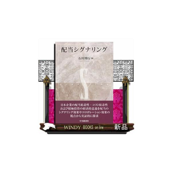 日本企業の配当粘着性・コスト粘着性および積極投資の経済的意義を配当のシグナリング効果やコロボレーション効果の視点から実証的に探求。本書から得られる知見。１．サステナブル成長率は基本的に使えない。２．粘着的な配当政策は増配シグナルの信頼性を高...