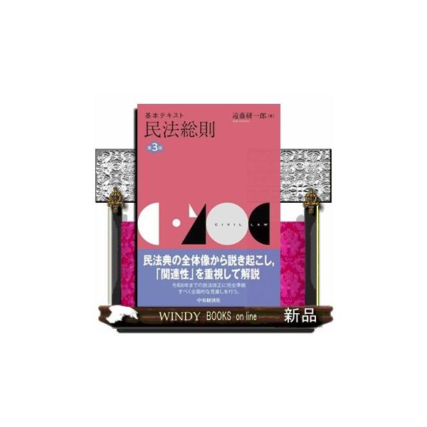 令和６年までの民法改正に完全準拠。民法の全体像を冒頭に概説し、その後「総則」の規定の解説を行うことにより、法学部ではじめて学ぶ方に配慮した構成となっている。