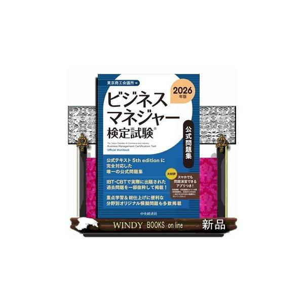 『ビジネスマネジャー検定試験公式テキスト』に準拠した唯一の公式問題集。ＩＢＴ・ＣＢＴの過去問題を一部抜粋し収録。分野別の模擬問題も豊富。スマホでできるアプリつき。