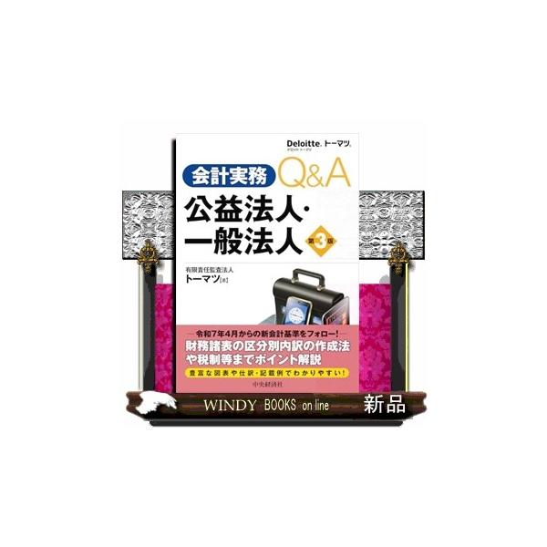 実務上直面する典型的な疑問に答える１冊。令和７年４月施行の新公益法人制度・新公益法人会計基準に準拠。財務諸表の区分別内訳の作成方法から個別論点までポイント解説。