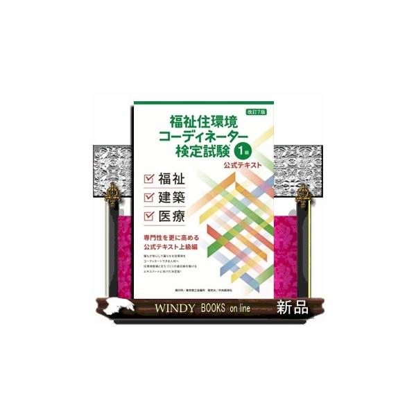 医療・福祉・建築と多岐にわたる分野の知識を体系的に学ぶ資格試験の公式テキスト。１級は、行政の都市整備担当者や大規模福祉施設の企画・設計に携わる方を想定。