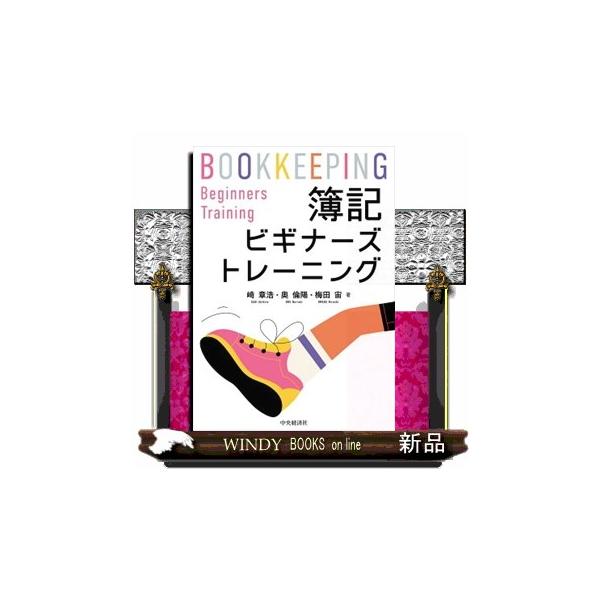 最初に知っておくべきこと財務諸表から見えること仕訳と勘定記入商品の売買現金・預金債権・債務有形固定資産基礎仕訳問題合計試算表残高試算表と合計残高試算表税金決算整理８桁精算表その他の決算整理８桁精算表問題仕訳帳と総勘定元帳の作成総勘定元帳の締...