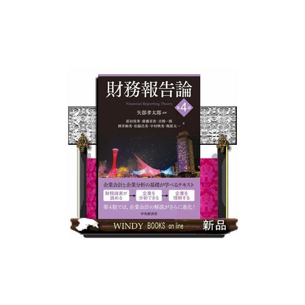 企業会計と企業分析が同時に学べるテキスト。第４版では構成を大きく見直し、制度改正や企業事例をアップデート。追加の練習問題や補助資料はウェブからダウンロードできる。