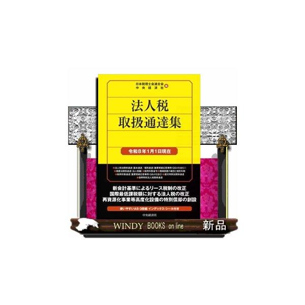 法人税の基本通達・個別通達、重要質疑応答事例、Ｑ＆Ａ、措置法関係通達、耐用年数省令・通達、機械装置の細目と個別年数等を収録。令和７年度改正をフォロー。