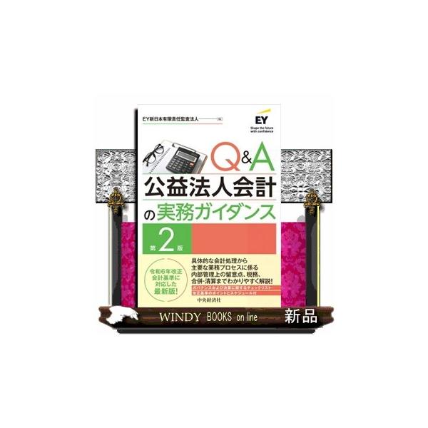 令和６年改正基準に対応した最新版。公益法人会計基準の会計処理から主要な業務プロセスに係る内部統制の留意点、税務、合併・清算まで解説。実務対応チェックリスト付。