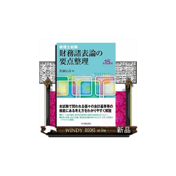 税理士試験・会計士試験の本試験で問われる会計基準等の根底にある考え方をわかりやすく解説。各部で掲載している整理問題を解くことで論点のポイントが的確に把握できる。
