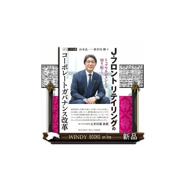 機関設計を変更するなど劇的にガバナンスを変革したＪ．フロント リテイリングについて当時の代表取締役社長が学術的な客観性を保ちながらその実際を解説。（発行＝碩学舎）