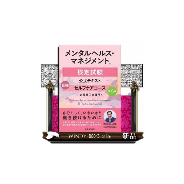 第１章　メンタルヘルスケアの意義第２章　ストレスおよびメンタルヘルスに関する基礎知識第３章　セルフケアの重要性第４章　ストレスへの気づき方第５章　ストレスへの対処、軽減の方法第６章　社内外資源の活用