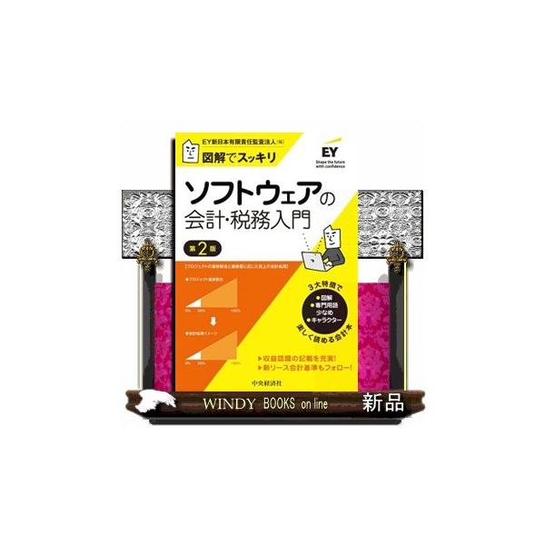 図解　専門用語少なめ　キャラクター。３大特徴で楽しく読める会計本。収益認識の記載を充実！新リース会計基準もフォロー！