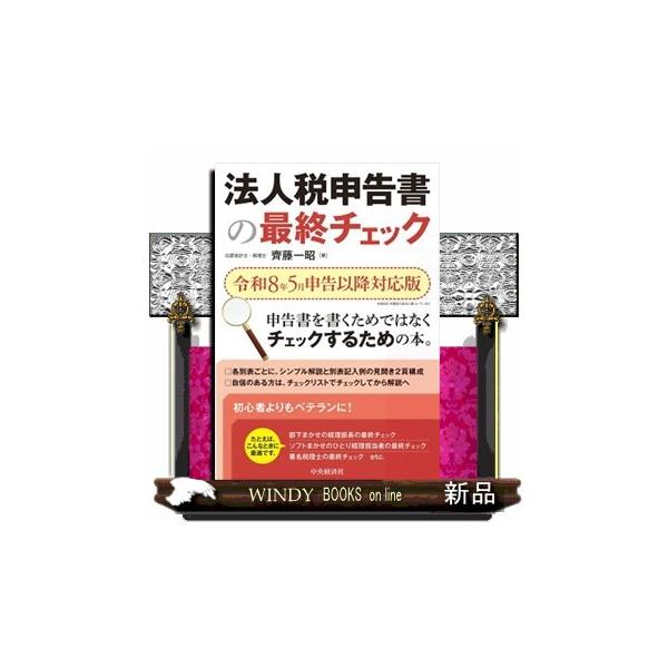 申告書や各別表の「書き方」ではなく、最終的なチェックポイントを原則見開き２頁で解説。初心者にはチョット難しく、ベテラン経理部長や事務所長の確認用として毎年好評。