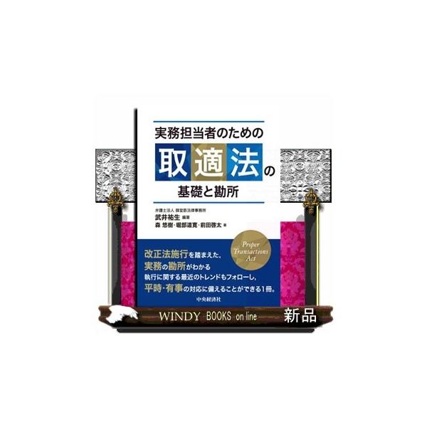 2026年１月の改正法施行を踏まえた、取適法の実務の基礎と勘所がわかる。執行に関する最近のトレンドもフォローし、現場の平時のコンプライアンスと有事対応をカバー。