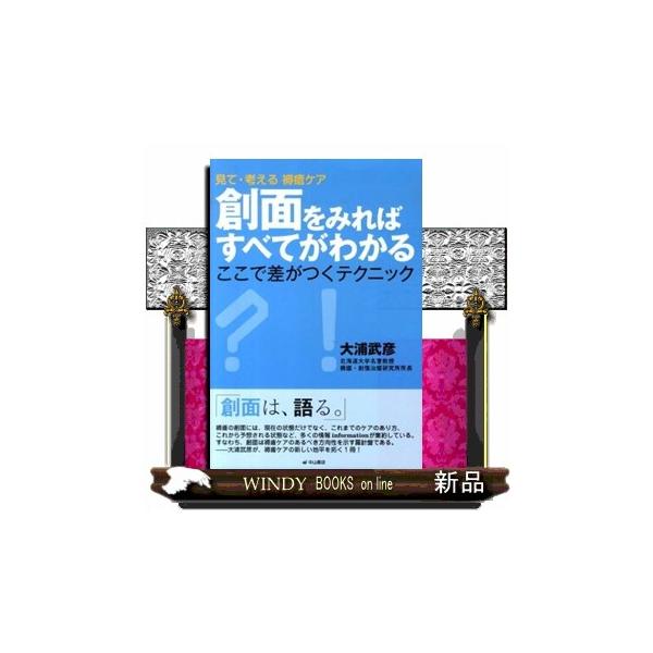 褥瘡の創面には、現在の状態だけでなく、これまでのケアのあり方、これから予想される状態など、多くの情報ｉｎｆｏｒｍａｔｉｏｎが集約している。すなわち、創面は褥瘡ケアのあるべき方向性を示す羅針盤である。―大浦武彦が、褥瘡ケアの新しい地平を拓く１冊。