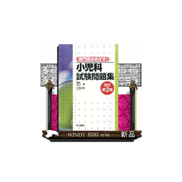 小児保健成長発達水電解質異常新生児先天異常先天代謝異常・代謝性疾患内分泌生体防御・免疫小児リウマチ・膠原病アレルギー感染症呼吸器消化器・栄養循環器・川崎病血液・悪性腫瘍腎・泌尿器神経・筋疾患精神疾患・心身医学救急