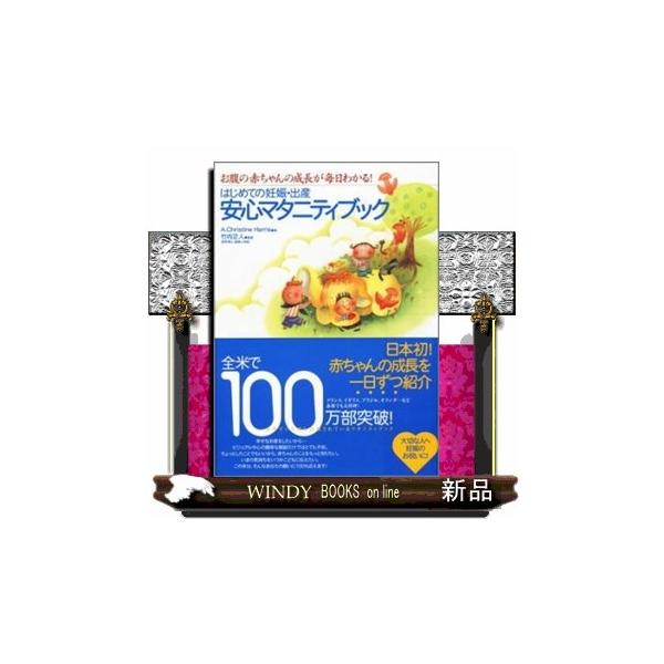 世界で一番信頼されているマタニティブック。妊娠した日から出産日まで、毎日の胎児の成長と母胎の変化、栄養アドバイスなどを詳解。妊婦の不安や気がかりを解消し、安心して赤ちゃんを迎える準備ができる本。