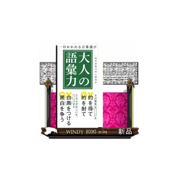 一度読めば一生使える、語彙力の決定版。