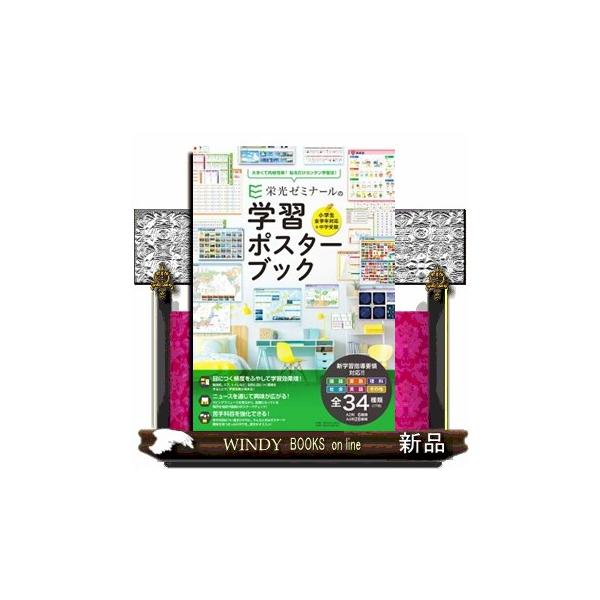 小学校1〜6年までの必須項目34種類(17枚) がポスターに！重要なポイントが1枚に凝縮されているので、苦手科目の克服や日々の学習のフォローに最適です。勉強机をはじめ、リビングやトイレ、ドアなどに貼って自然に目につく頻度を増やせば、学習効果...