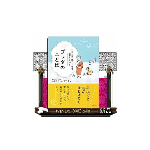 仏教の始祖であるブッダ（釈迦）が実際に語ったとされることばの数々を、現代に置き換えてわかりやすく解説。どれも短く簡潔でありながら、いまを生きる人々の悩みや不安、迷いを解消してくれる、力のあることばを厳選しています。「仏教って難しそう」「ブッ...