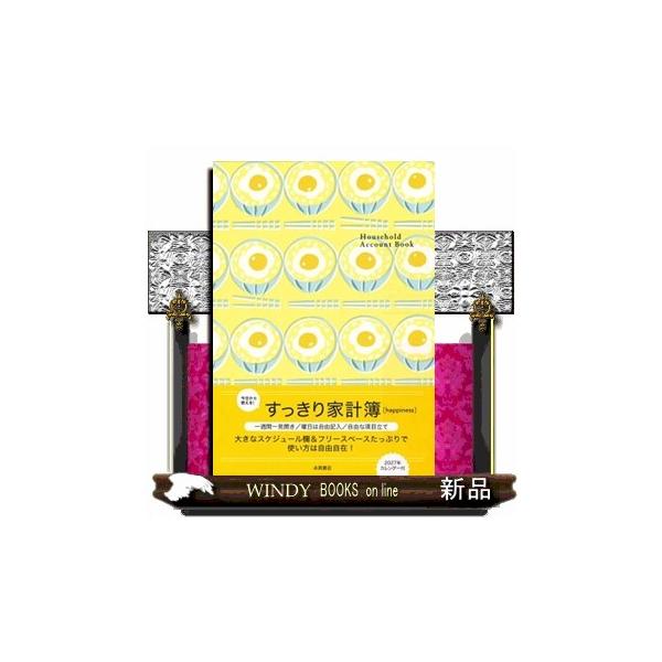 【発売日：2026年09月30日】大好評の「すっきり家計簿」、今年は卵かけごはんのカバーデザイン版が新登場！ 一週間ごとの見開きで曜日は自由記入、項目立ても自由な家計簿。シンプルなつくりで簡単に記入でき、家計の管理もラクラク。大きなマンスリ...