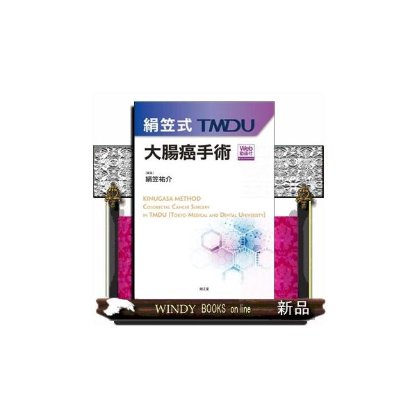 好評を博した『絹笠式静岡がんセンター大腸癌手術』の新版．前書と同様に手術に必要な解剖を冒頭に記載し，解剖から得られた手術の理論を詳述．さらに，ここ数年で保険適用が拡大したロボット支援手術の記載を大幅に追加し，その手術テクニックを豊富なWeb...