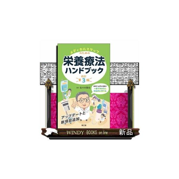 臨床栄養に必要な知識・データをポケットサイズに凝縮．今改訂では，各種ガイドラインや経腸栄養剤等の最新知見を反映した．解剖・生理，代謝，各種栄養素，スクリーニングとアセスメント等をコンパクトに解説した「準備編」，現場で必要となる経腸・静脈栄養...