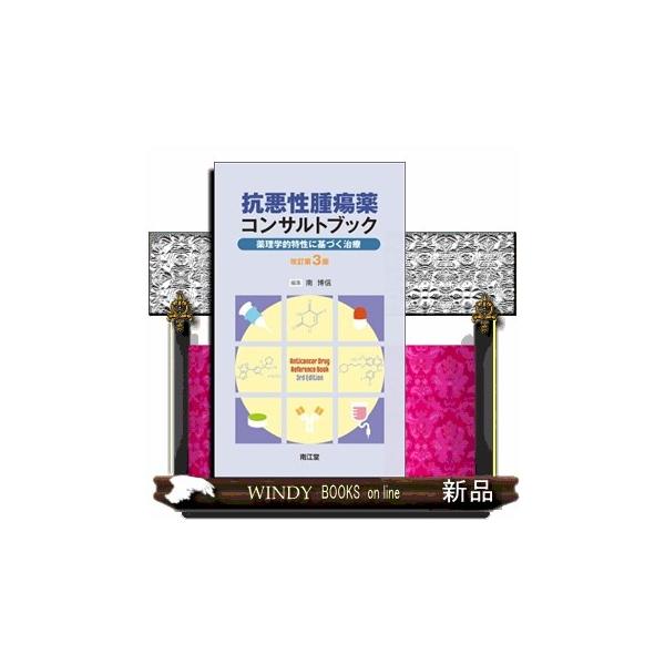 １　抗悪性腫瘍薬の臨床薬理学―総論（がん薬物療法の基本的考え方；抗悪性腫瘍薬の分類；蛋白結合　ほか）２　各薬剤の臨床薬理学的特徴と使い方（分子標的治療薬；殺細胞性抗がん薬；内分泌療法薬）３　各領域におけるがん薬物療法のとらえ方（頭頸部がん；...