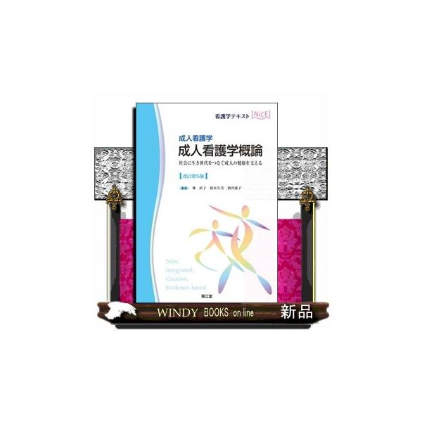 成人看護学の基盤となるテキストの改訂第5版．成人の身体・心理・社会的特徴を，個体としての成長発達の視点，および文化・社会的環境の視点から解説．図表を豊富に用いて視覚的な理解を促す．今改訂では，全体の情報更新を行ったほか，成人の健康にまつわる...