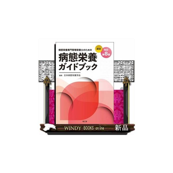 "日本病態栄養学会による「病態栄養専門管理栄養士」認定のための教育セミナー指定テキスト．今改訂では目次構成の大幅な見直しを行い，『臨床に必要な基礎知識』の章を新設し，「日本人の食事摂取基準」，「GLIM基準」，「リハビリテーション」，「健康...