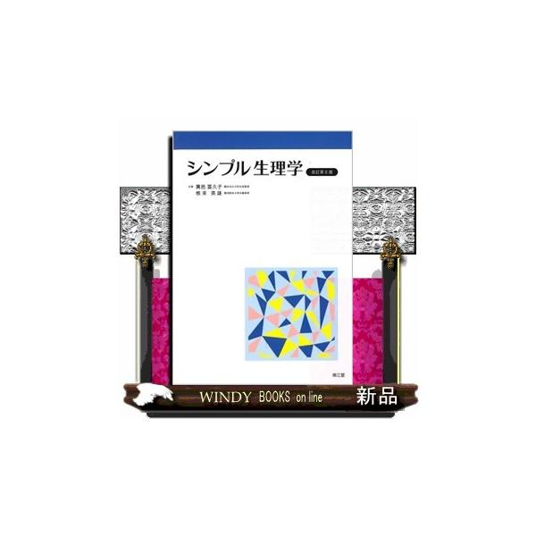 1988年の初版刊行から好評を得て版を重ねている医療系学生を主対象とした生理学の定番教科書．医学部生の入門用，試験前の通読用としても活用されている．初学者でも通読しやすい平易な文章と豊富な図表とともに，読者の興味を惹く生理学的実験やエピソー...