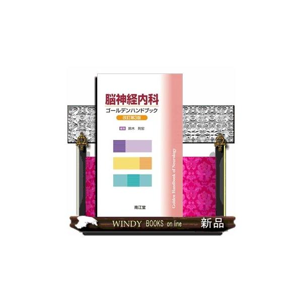 １　Ｅｍｅｒｇｅｎｃｙ（意識障害；てんかん重積　ほか）２　外来パート（身体診察；記憶障害、健忘　ほか）３　入院パート（脳血管障害；てんかん（重積を除く一般的治療）　ほか）４　主要検査手技（画像検査；脳脊髄液検査　ほか）５　主なスケール（ＮＩ...