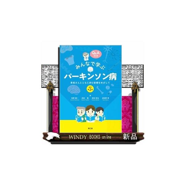 第１章　まずパーキンソン病のことを知ろう第２章　パーキンソン病の症状と対処法第３章　パーキンソン病の治療第４章　パーキンソン病のリハビリテーション第５章　病状が進んだ時に気をつけること第６章　患者をサポートする環境づくり第７章　これからのパ...